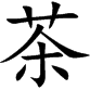 Cha and Te – Tsiosophy.com